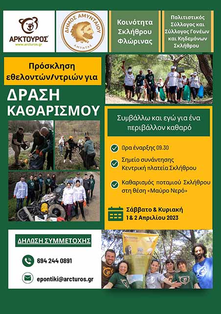 Πρόσκληση εθελοντών για καθαρισμό και κάλεσμα για δράση στην κοινότητα ...