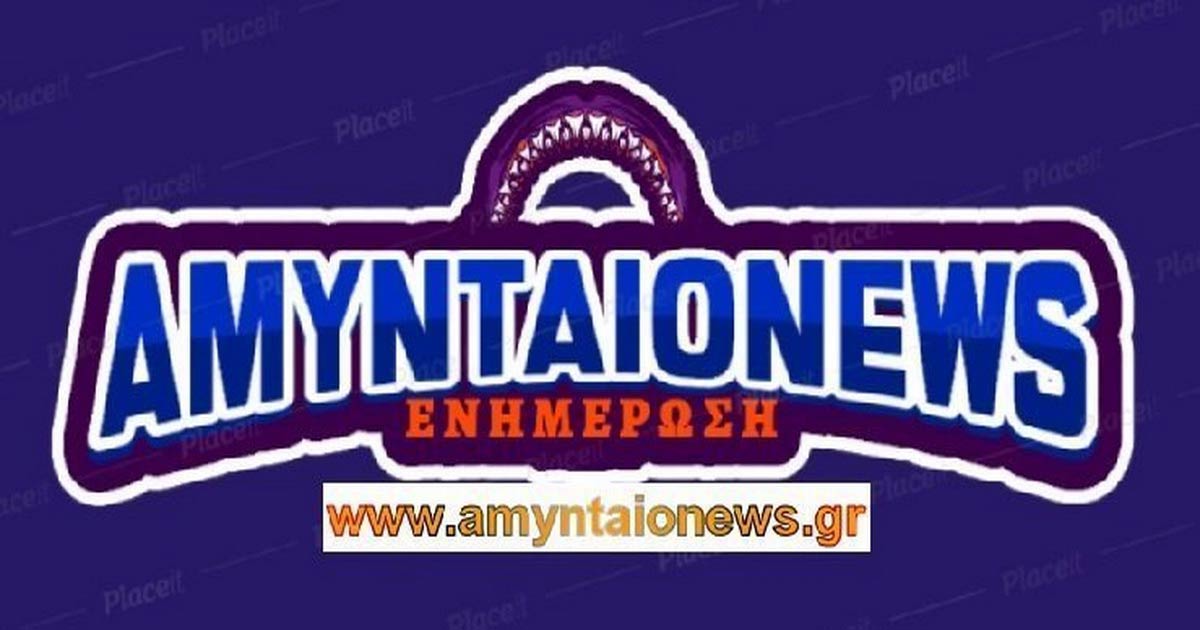My-1Amyntaionews.gr - Amyntaio News